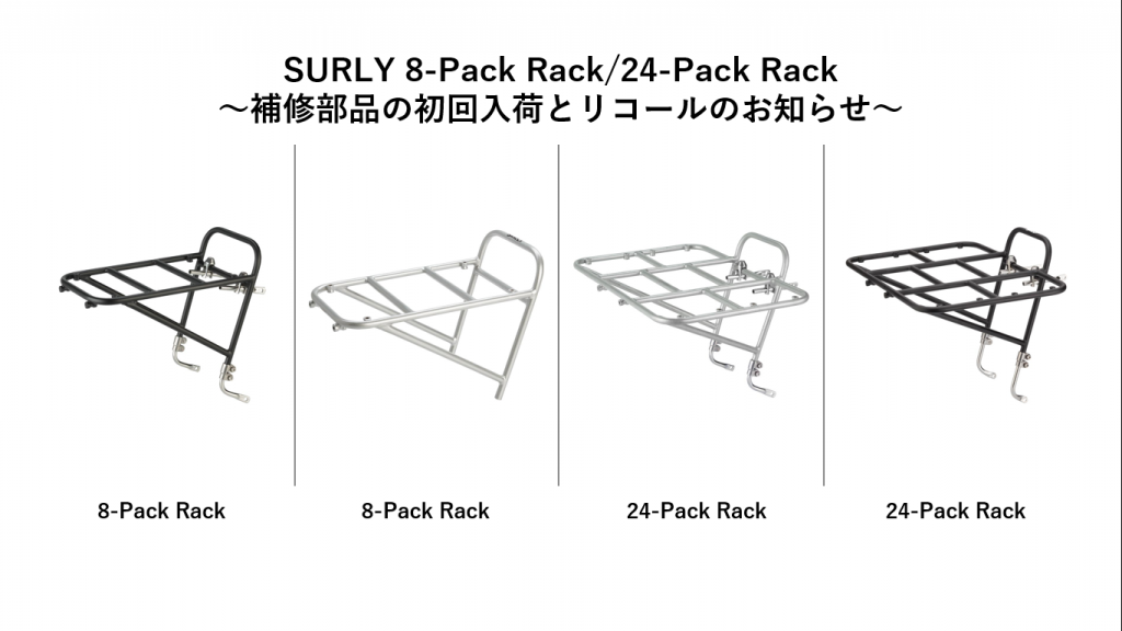 SURLY 8-Pack Rack/24-Pack Rackをご愛用頂いている全国の皆様へ ～補修部品の入荷とリコールのお知らせ ...